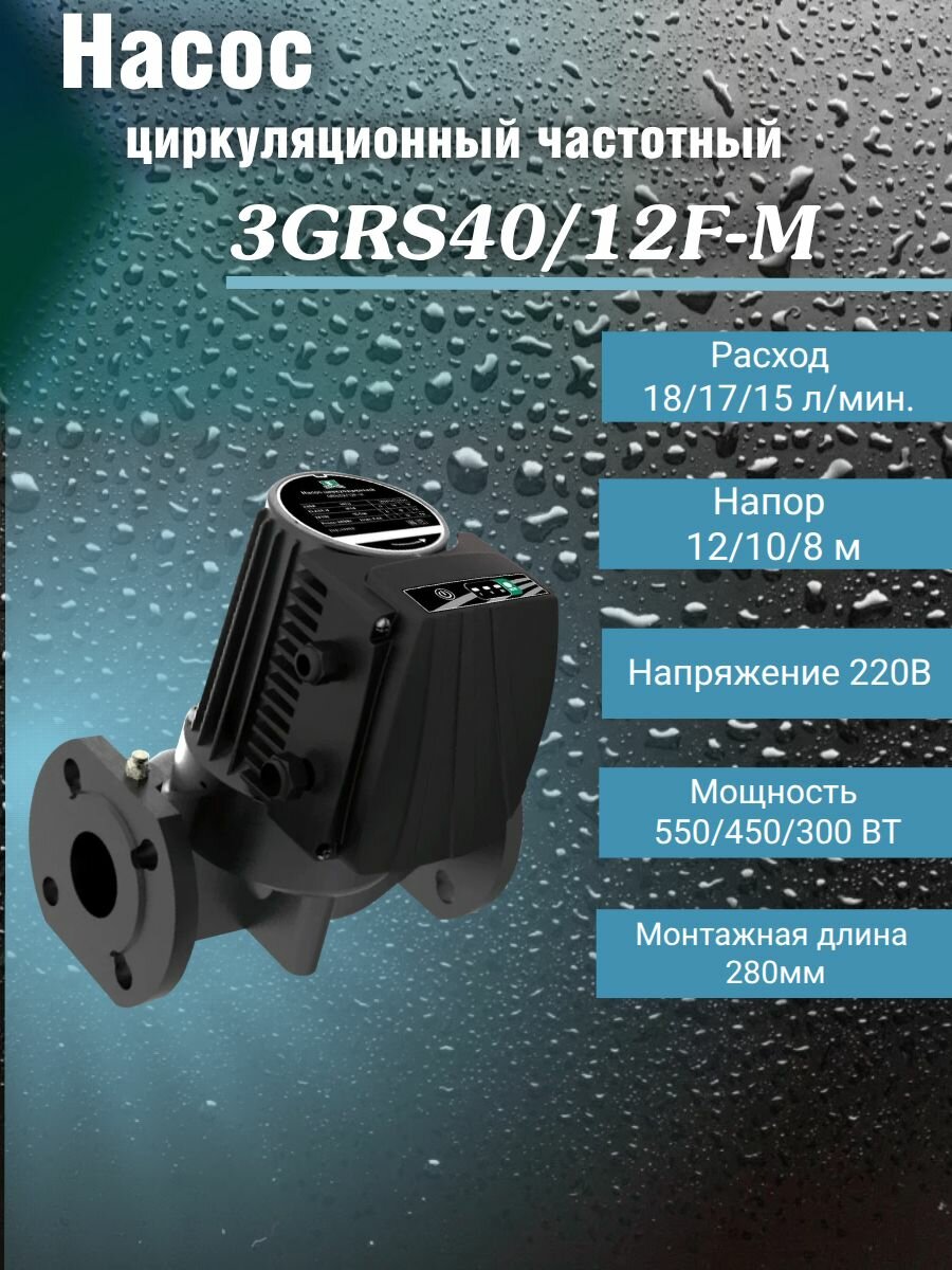Циркуляционный насос 3GRS40/12F-M PUMPMAN частотный (220В, 550Вт, Hmax-12м, Qmax-18м3/ч, DN40. 220мм)