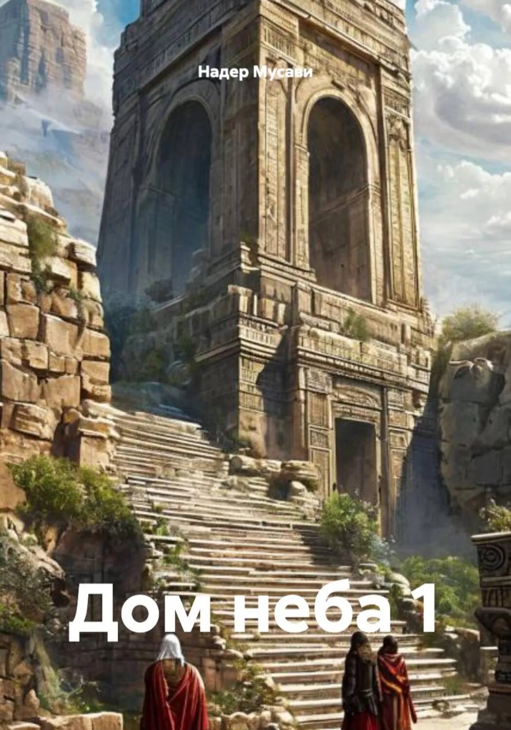 Дом неба 1 [Цифровая книга]