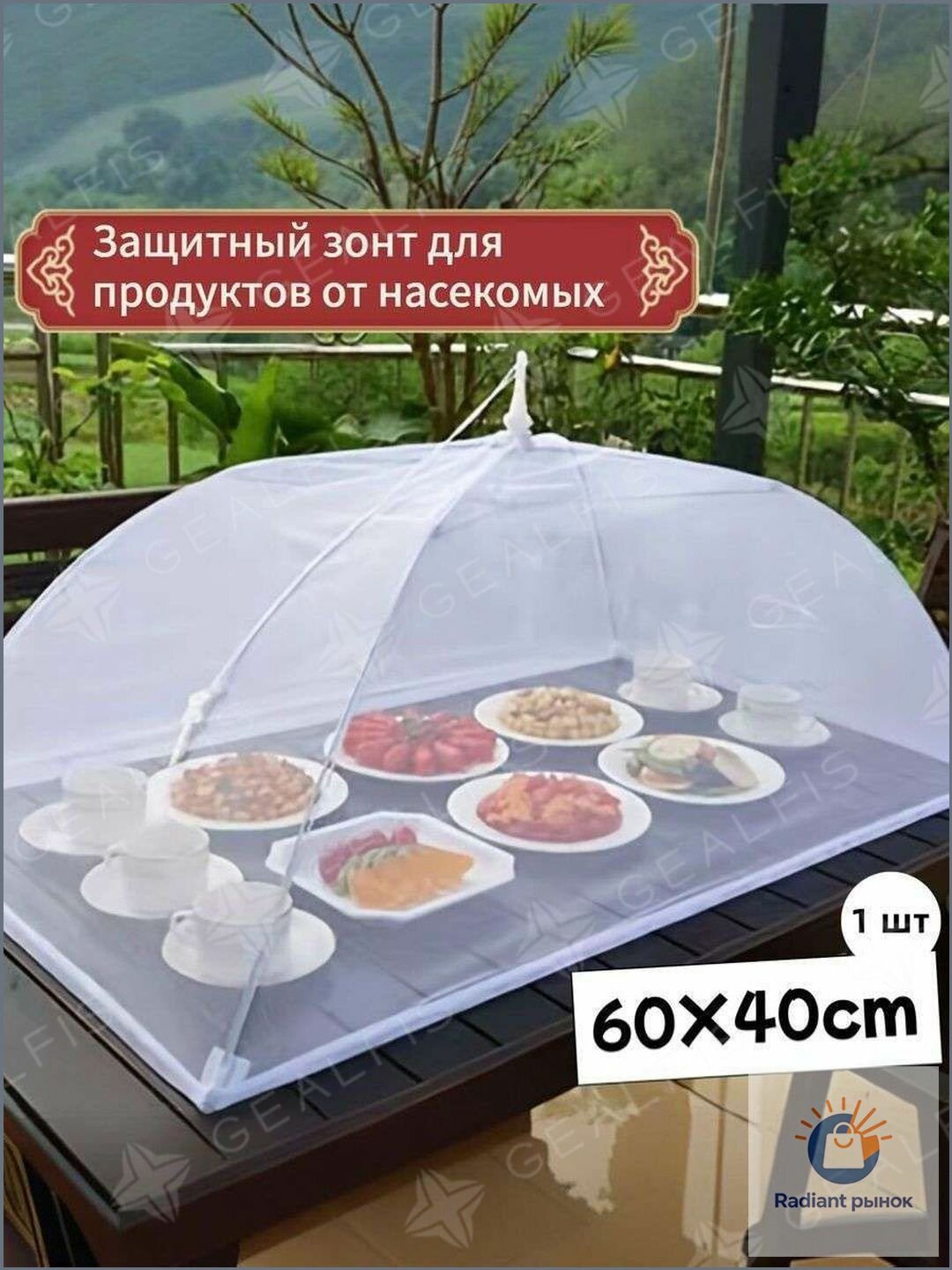 Защитный зонт для продуктов, 1 предм. для еды накрывка