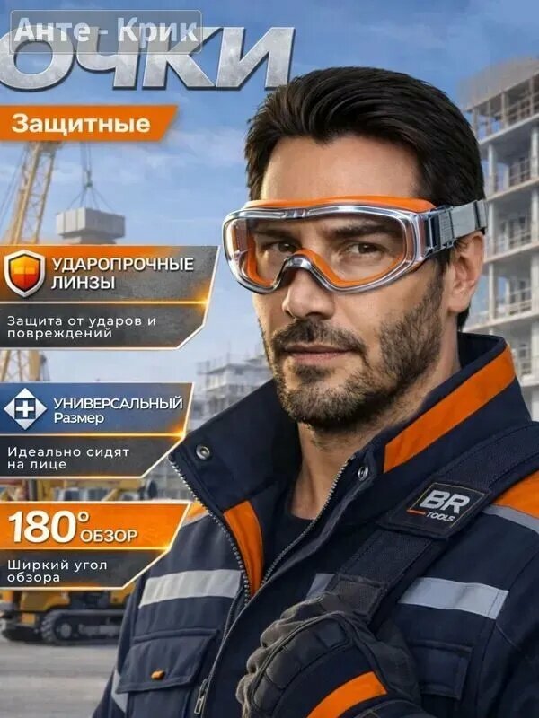 Очки защитные, цвет: Прозрачный, 1 шт.