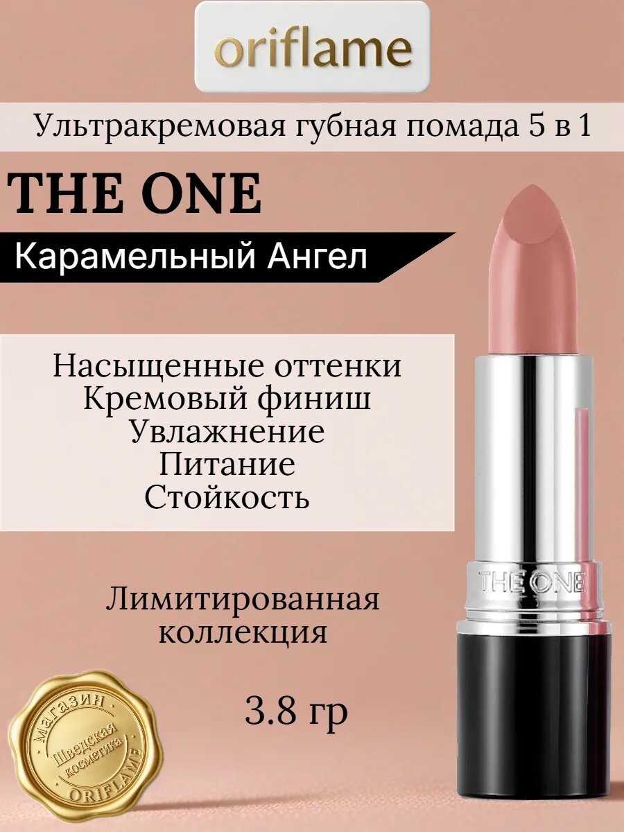 Ультракремовая губная помада 5 в 1 THE ONE
