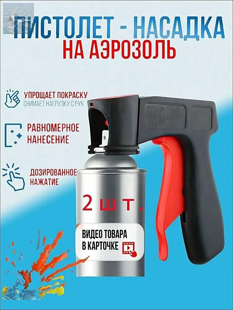 Пистолет для краскопульта2 шт.