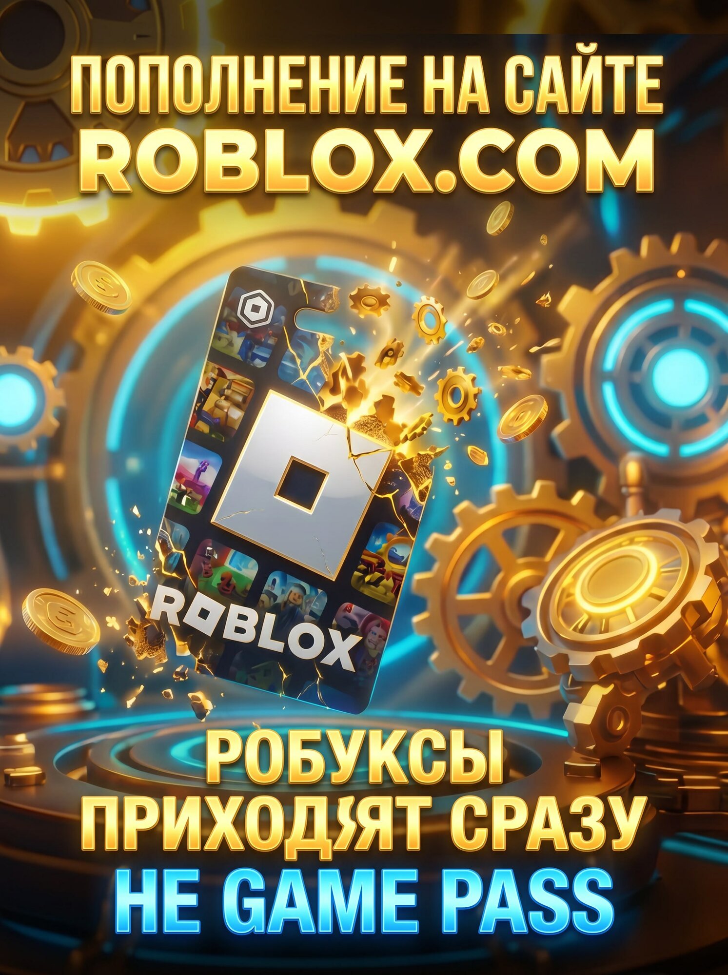 Подарочная карта/ Карта пополнения баланса Roblox роблокс на 444 робуксов Robux — фото 1