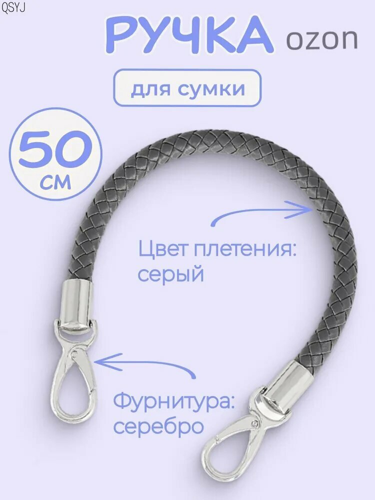 Ручка для сумки с карабинами плетеная 50 см Серый/Серебро