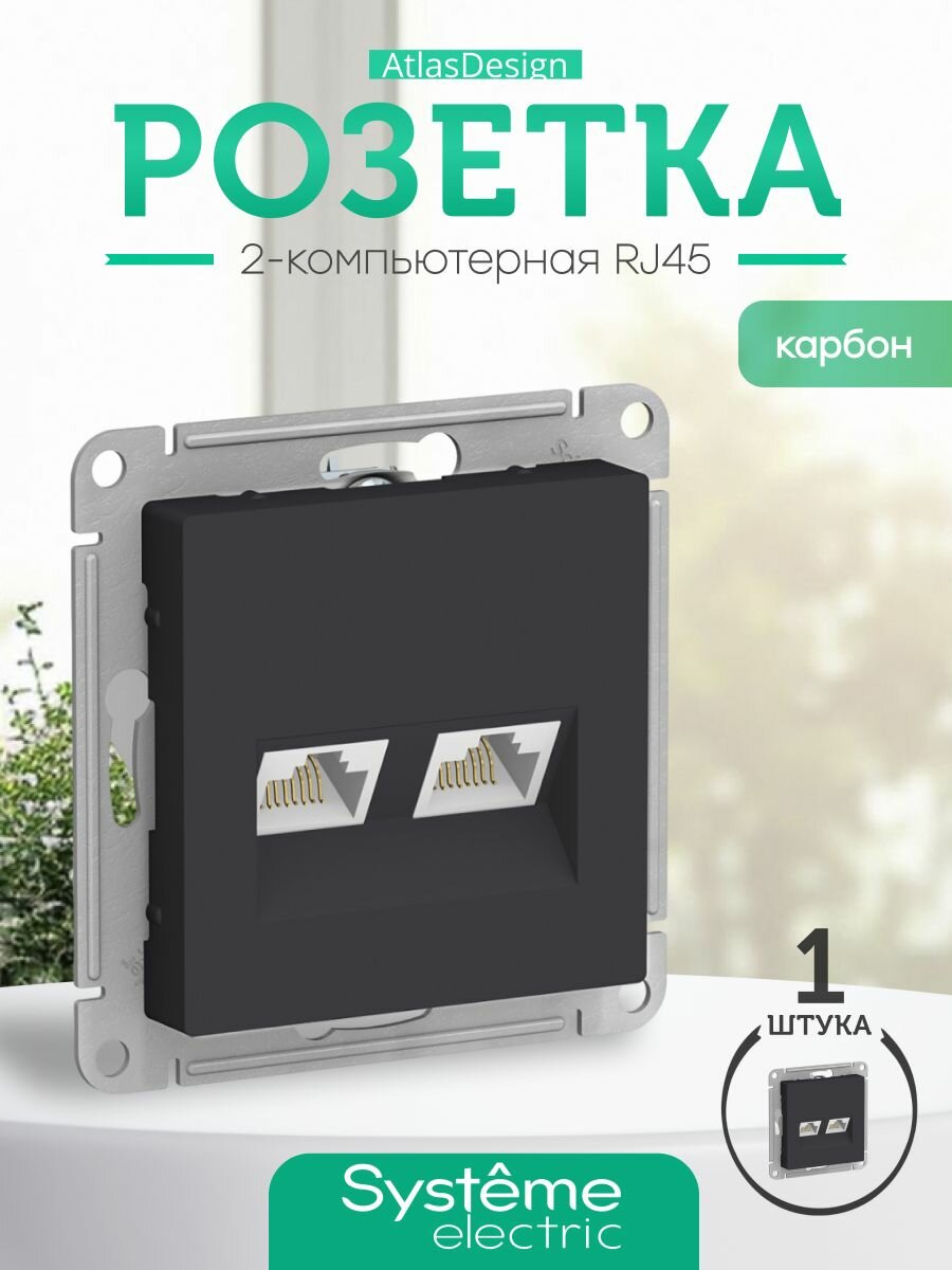 Розетка компьютерная двойная RJ45 Systeme Electric цвет карбон ATLASDESIGN ATN001085