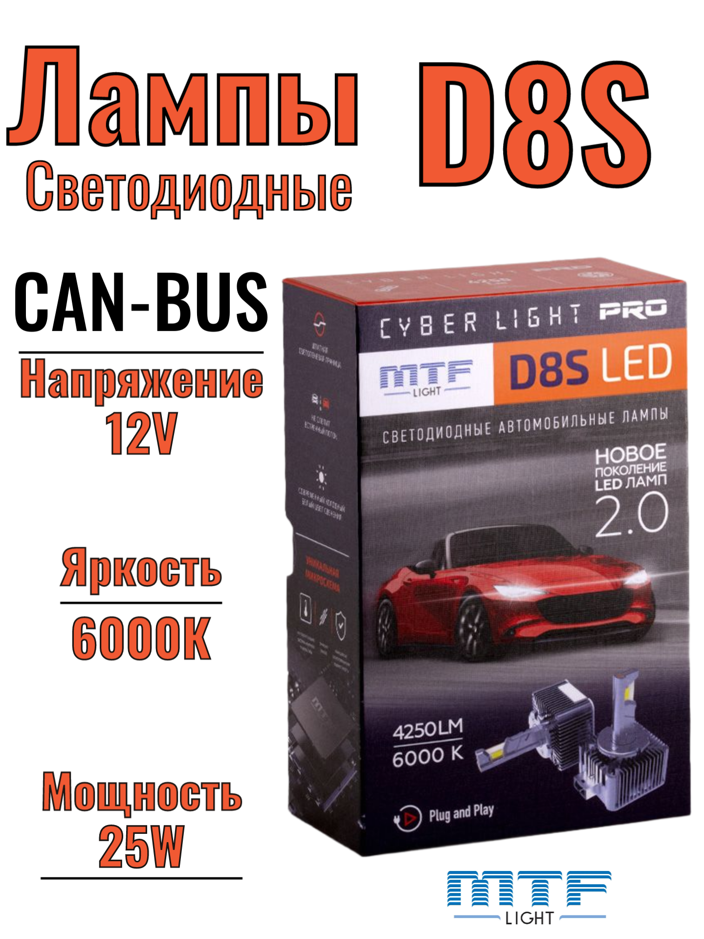 Светодиодные лампы D8S Cyber Light 6000К Холодный Белый свет MTF light