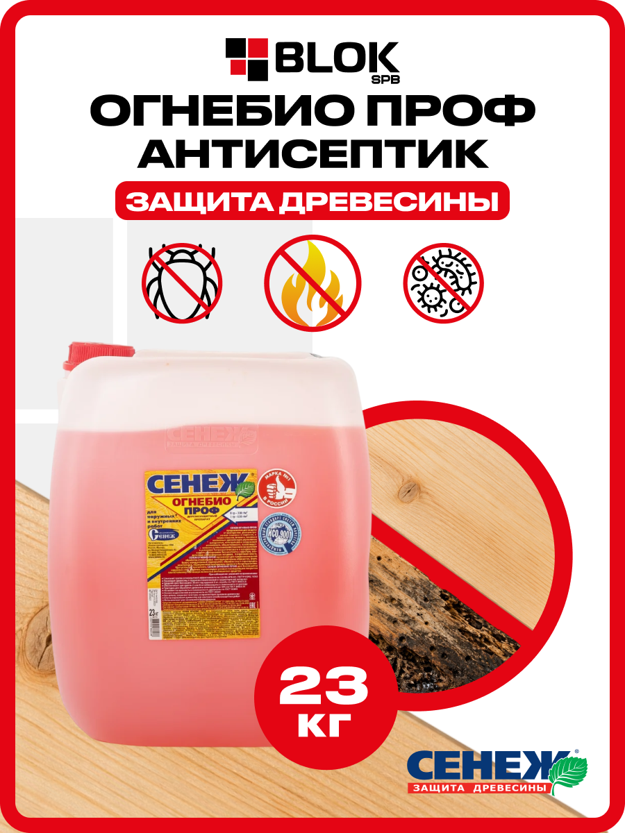 Антисептик Сенеж Огнебио Проф 23,0кг защита от огня и насекомых