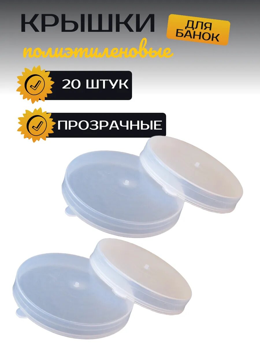 Крышки для банок полиэтиленовые, цвет прозрачный, набор из 20 шт