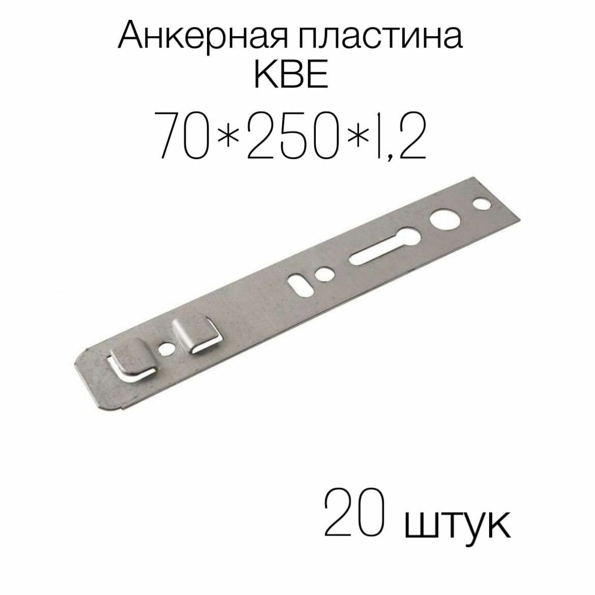 Анкерная пластина КВЕ 70*250 1,2 мм 20 штук