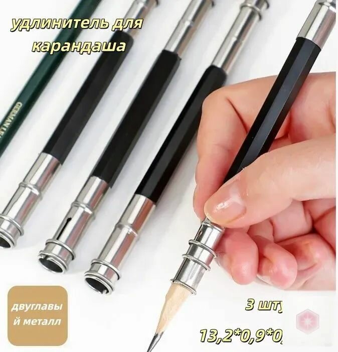 Удлинитель для карандашей, 3 шт.