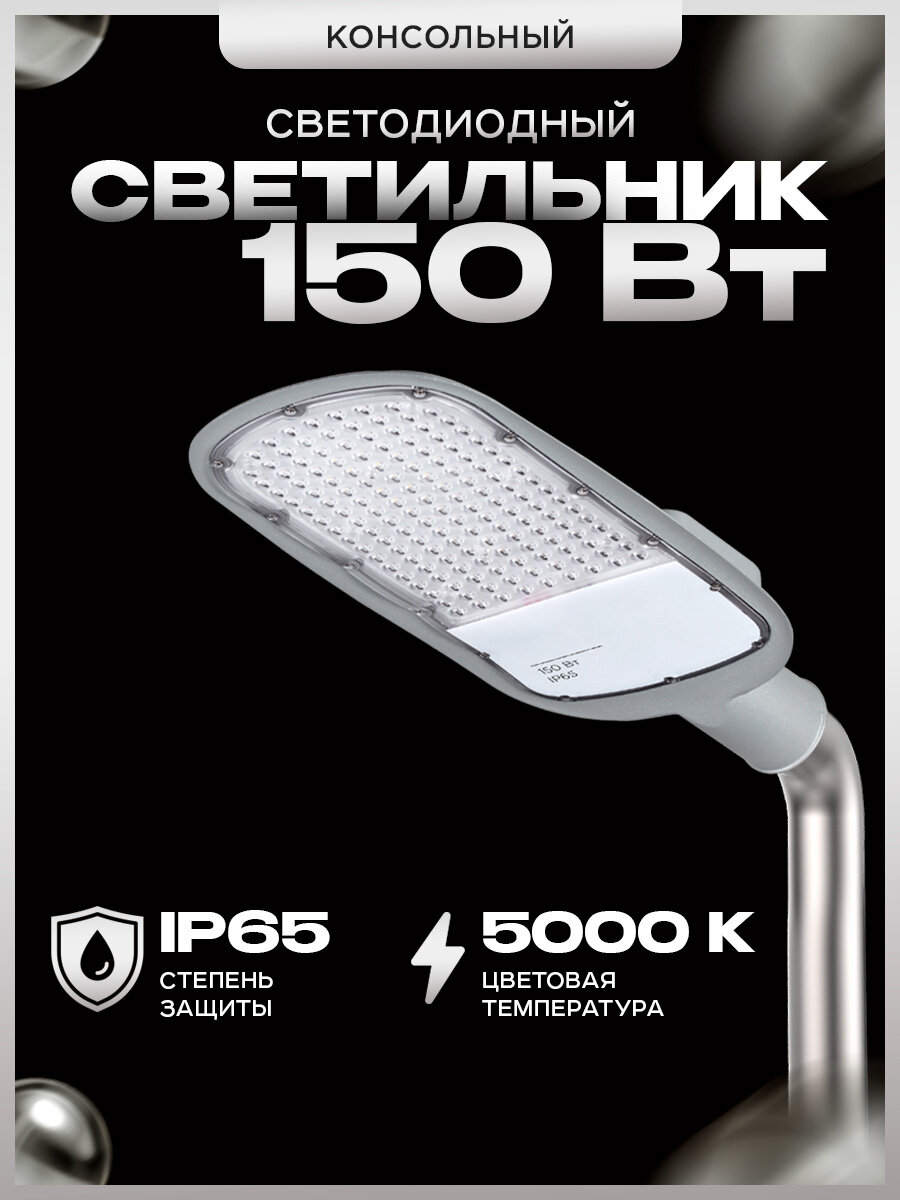 Консольный светодиодный светильник 150Вт, 5000К, КСС "Ш", 540х215х80мм, серый