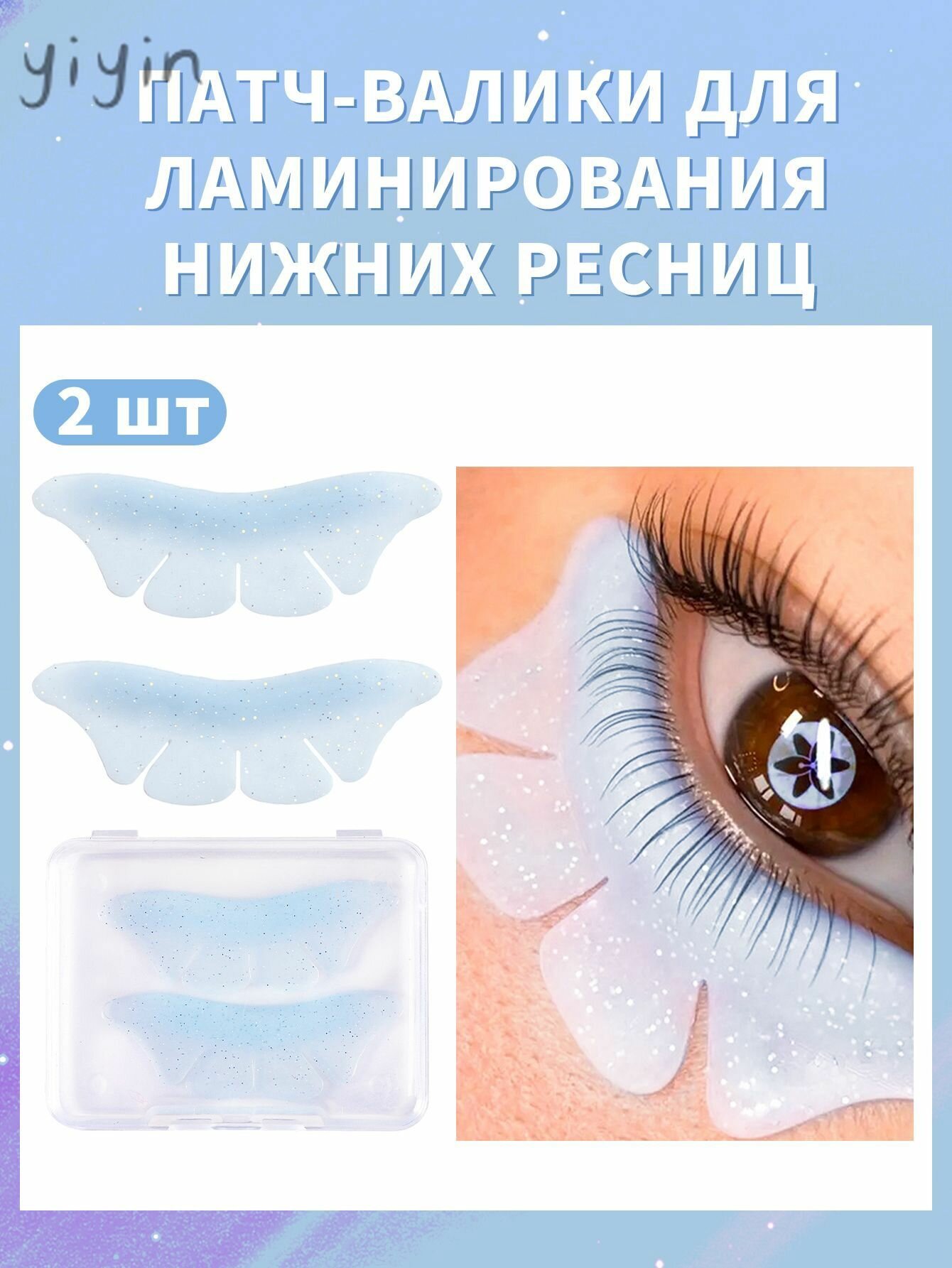 Патч-валики для ламинирования нижних ресниц /Валики для ламинирования ресниц нижние ,1 пара (2 шт)
