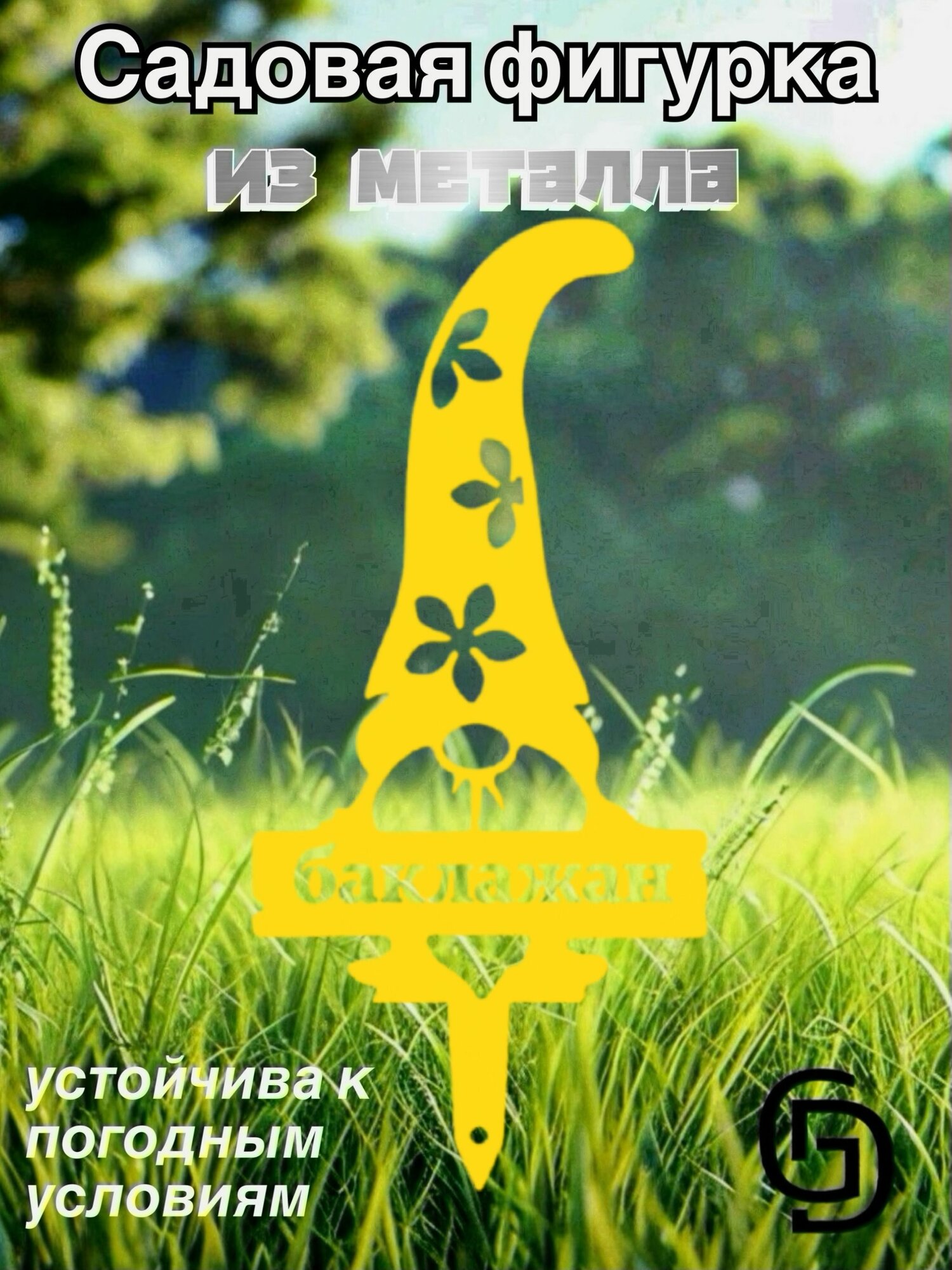 Садовая фигурка "Гномик баклажанчик"