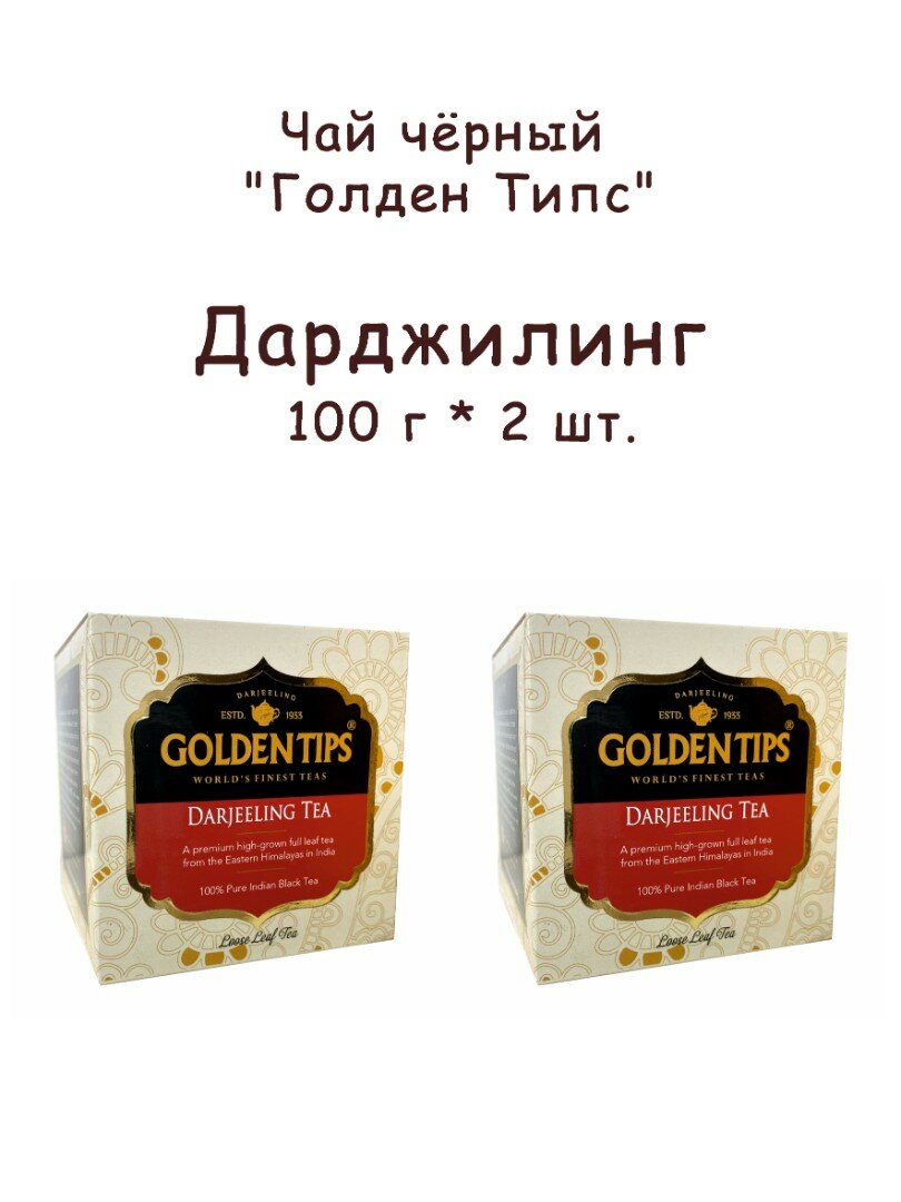 Чай чёрный индийский "Голден Типс" - Дарджилинг, картон, 100 гр. * 2 шт.