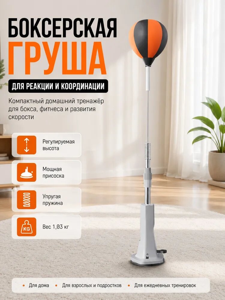 Боксерская груша для реакции и координации, 1.03 кг, регулируемая высота, для дома