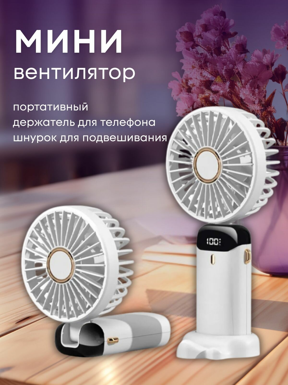 Портативный мини вентилятор с держателем для телефона со шнурком для подвешивания белый