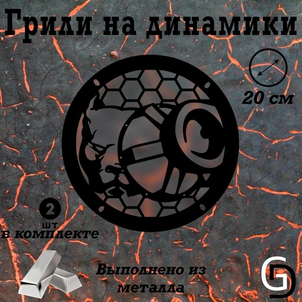 Грили для динамиков "Булли 1" 20 см