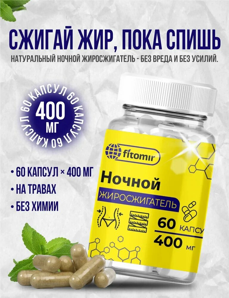 Ночной жиросжигатель для женщин и мужчин капсулы для похудения, эффективное средство, снижение аппетита, детокс, очищение организма, жиросжигающие таблетки, блокатор углеводов - 60 таблеток
