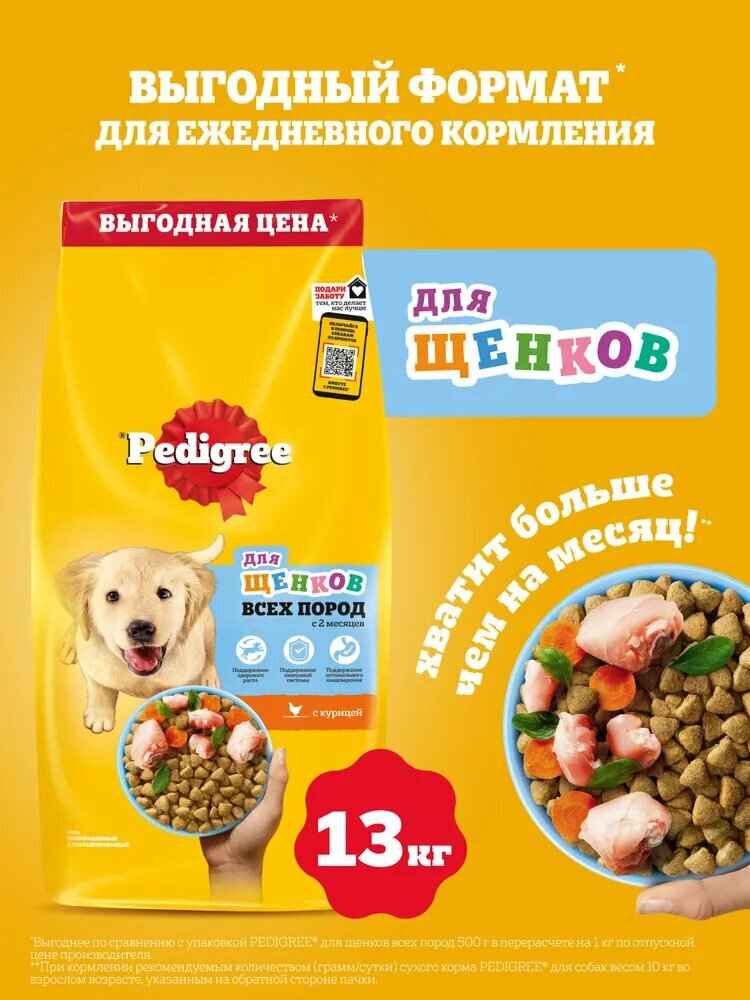 Сухой корм для щенков Pedigree полнорационный, с курицей, 13 кг