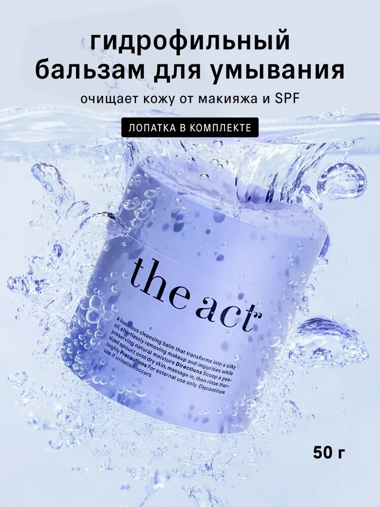 The Act Гидрофильный бальзам масло для лица, 50 г