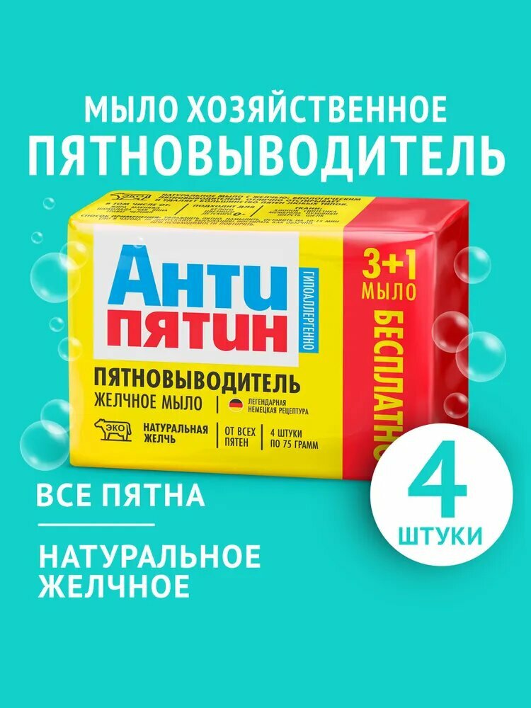 Мыло-пятновыводитель для стирки антипятин желчное 4 шт х 75 г