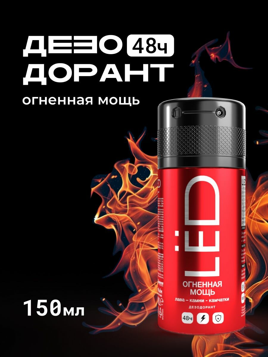 Дезодорант мужской спрей LЁD Огненная мощь 150 мл 150 мл дезодорант-спрей для мужчин