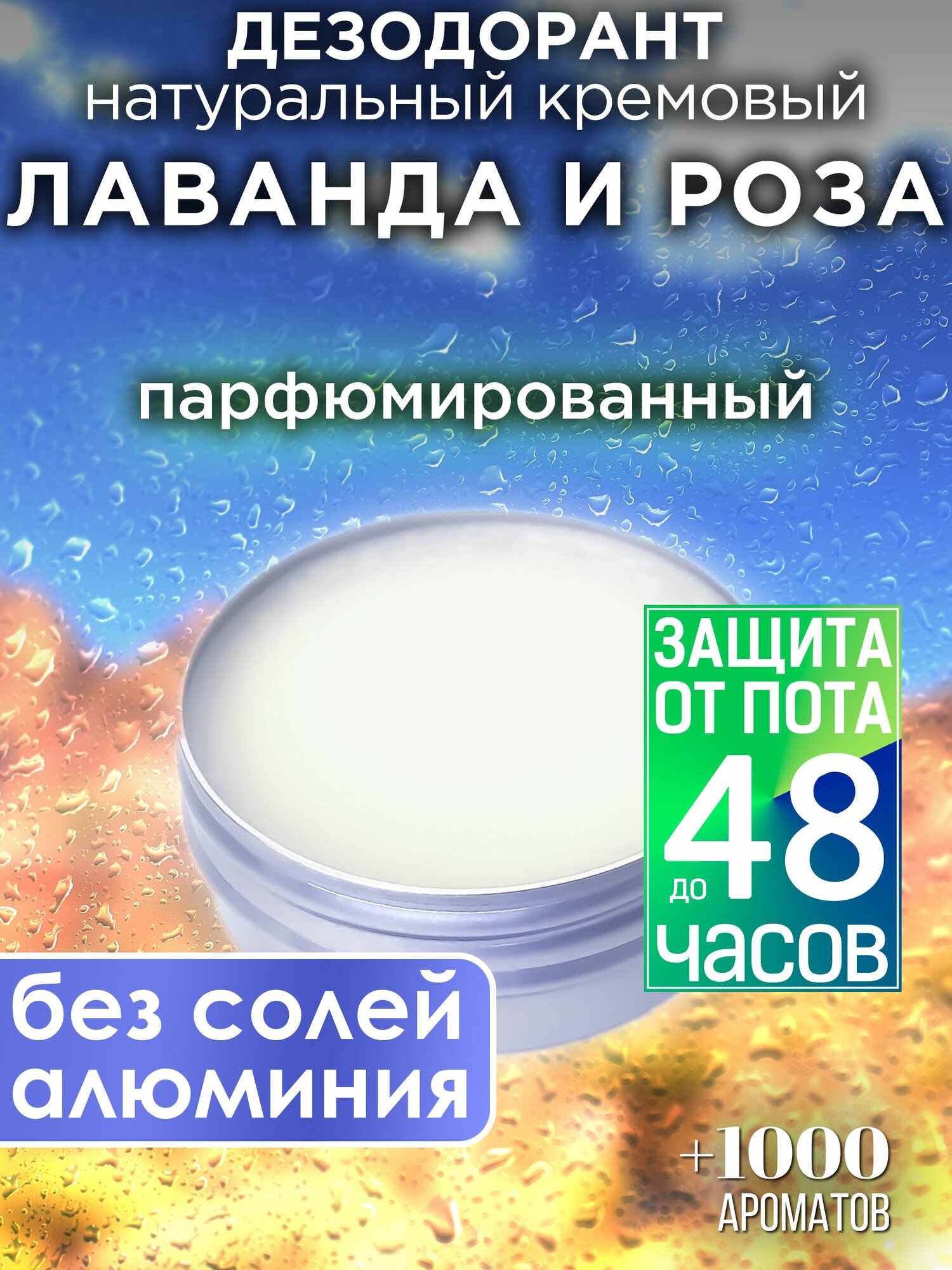 Лаванда и роза - натуральный кремовый дезодорант Аурасо, парфюмированный, для женщин и мужчин, унисекс