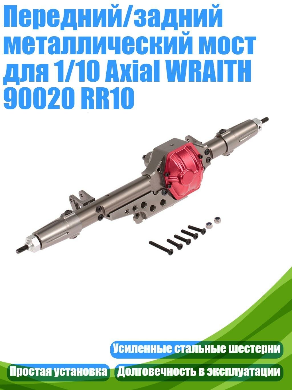 Передний/задний металлический мост для 1/10 Axial WRAITH 90020 RR10, Задний приводной вал