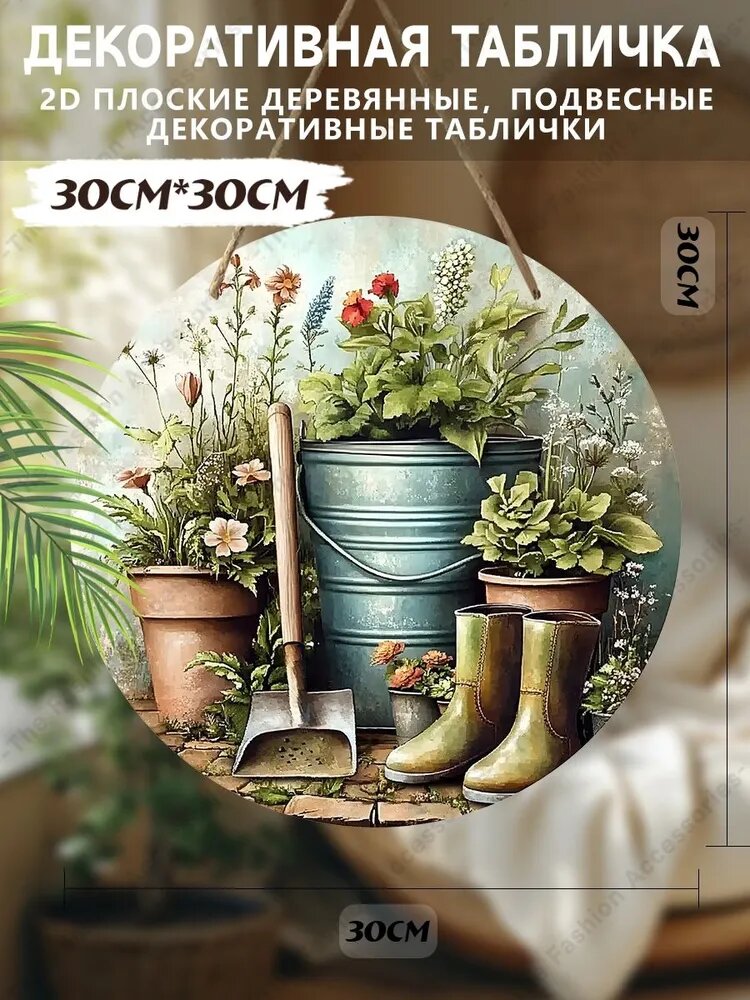 30cm*30cm, Декоративная подвесная табличка "Садовый уголок", 2D деревянный декор