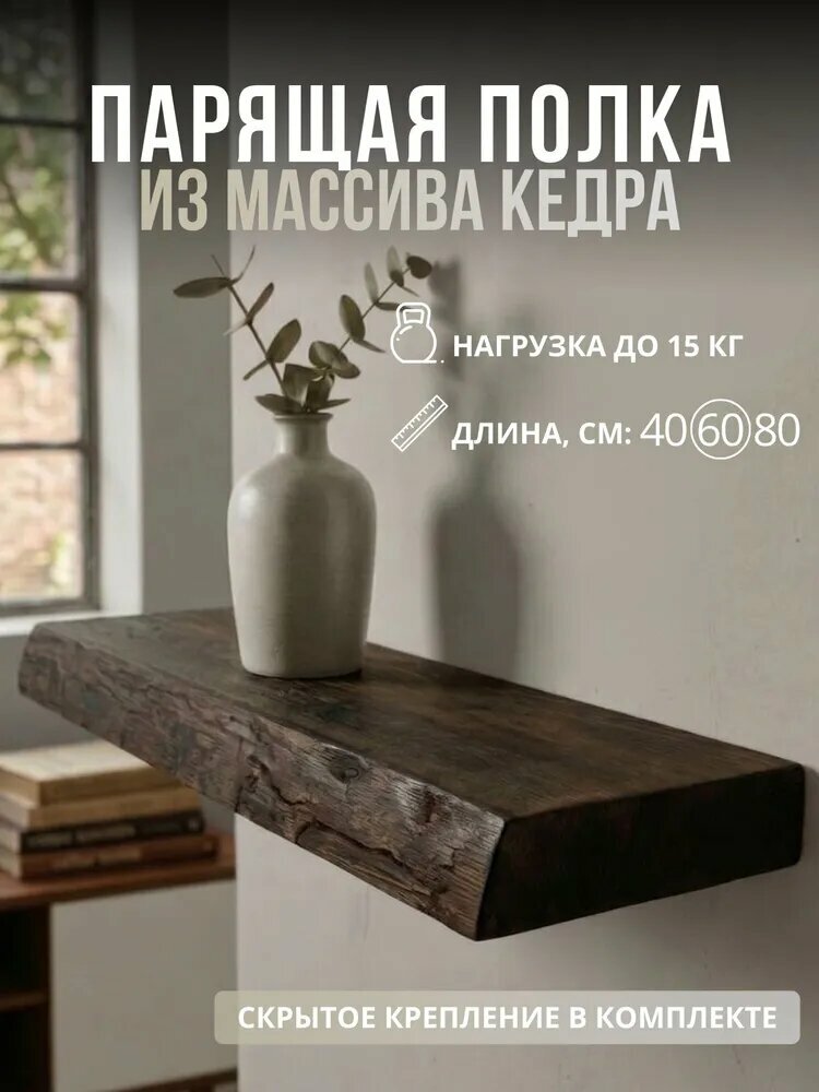 Полка настенная деревянная навесная парящая 60см, массив кедра