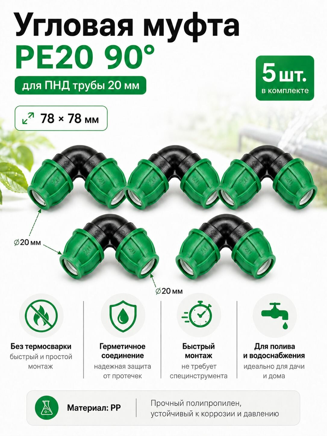 Прямая угловая муфта PE20 20 мм для труб PE/PPR/PVC надежное соединение, 5 шт.