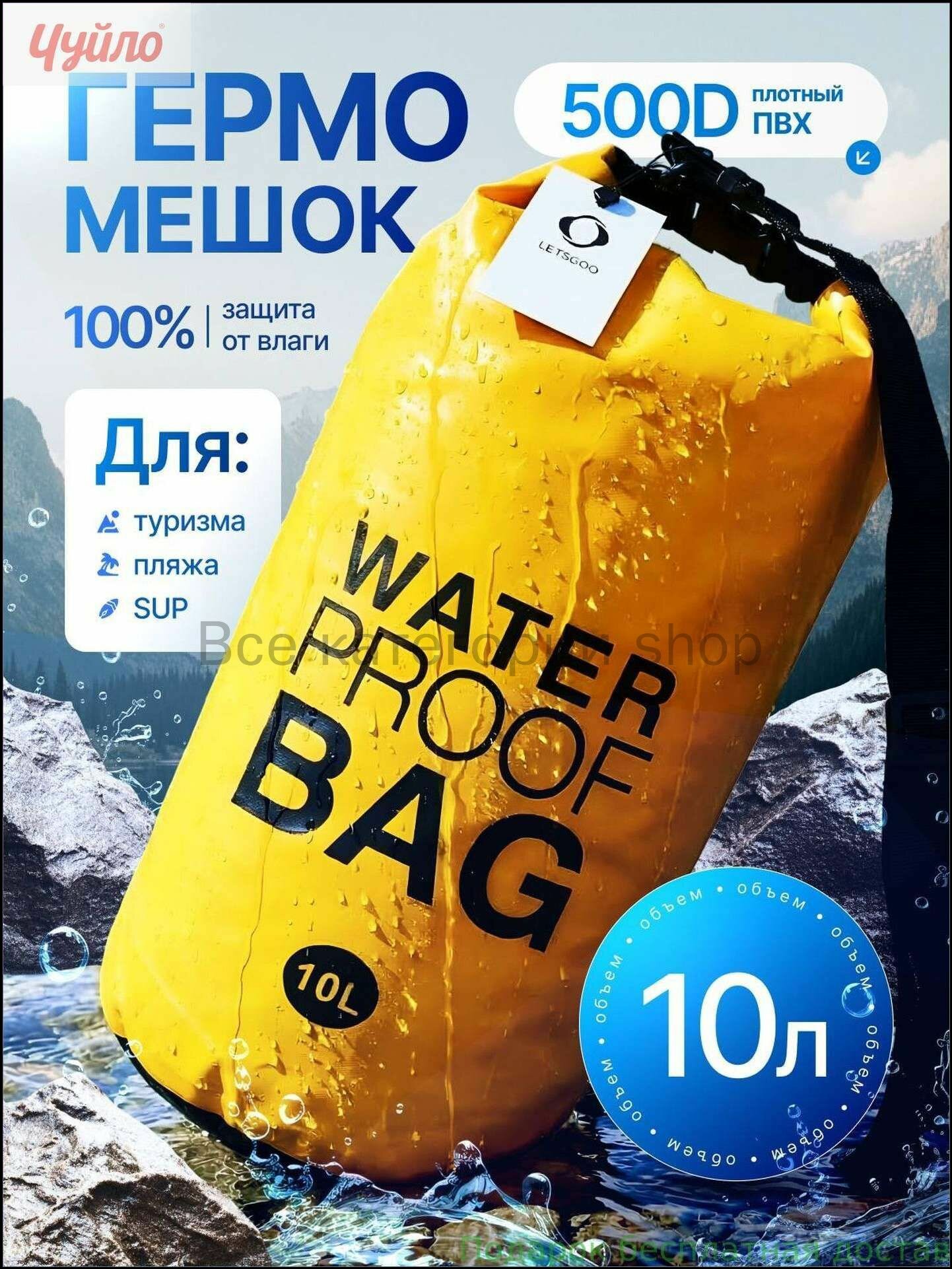 Гермомешок, объем: 10 л