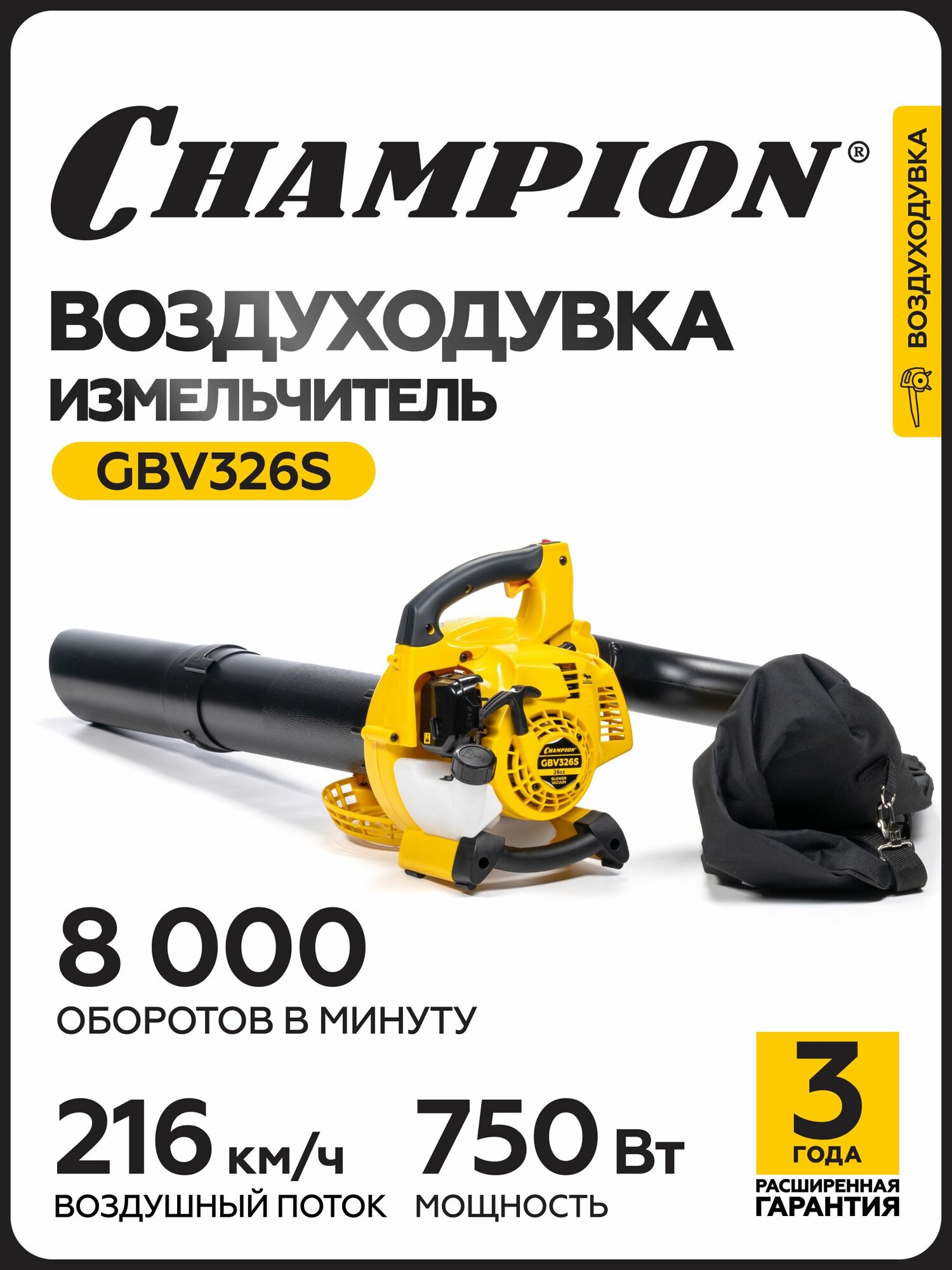 Воздуходувка-измельчитель бензиновая CHAMPION GBV326S, 0,75 кВт, 612 м3/ч, 62,5 м/с, 4 кг