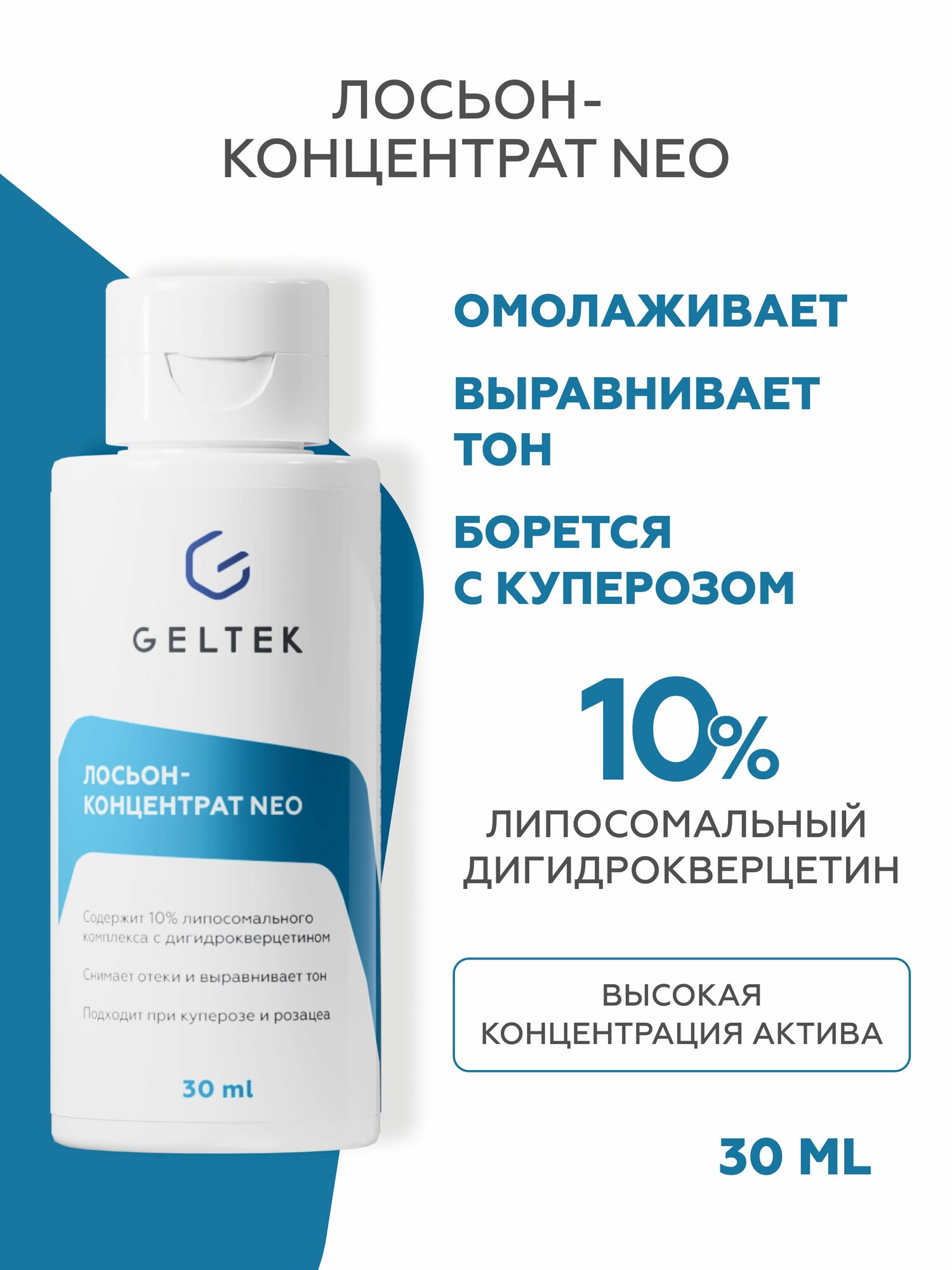 Гельтек Лосьон-концентрат для лица NEO увлажняющий лимфодренажный от отеков и покраснений, тоник для чувствительной кожи с куперозом, без спирта, 30 мл