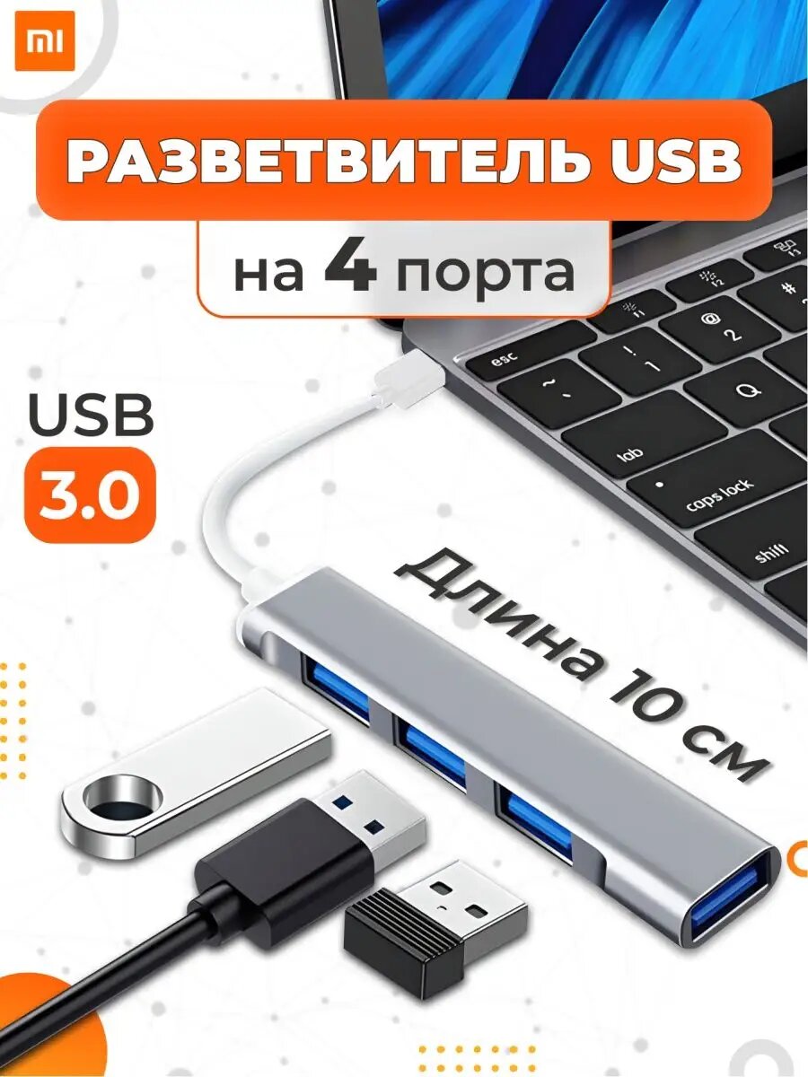 USB Hub 3.0 на 4 порта, разветвитель для ПК, концентратор для флешек, юэсби хаб ноутбука