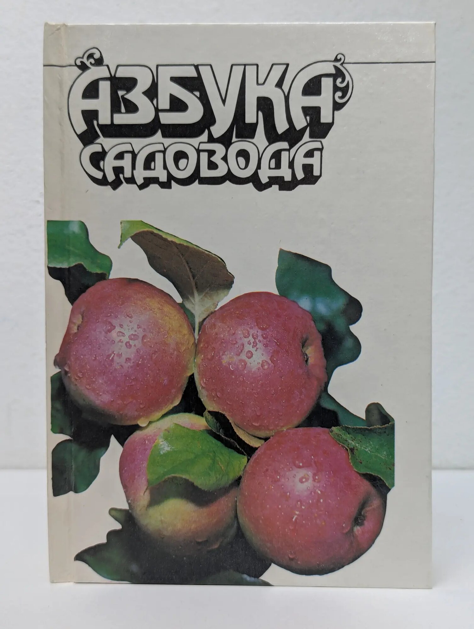 Азбука садовода Сергеев В. И. (сост.) 1991