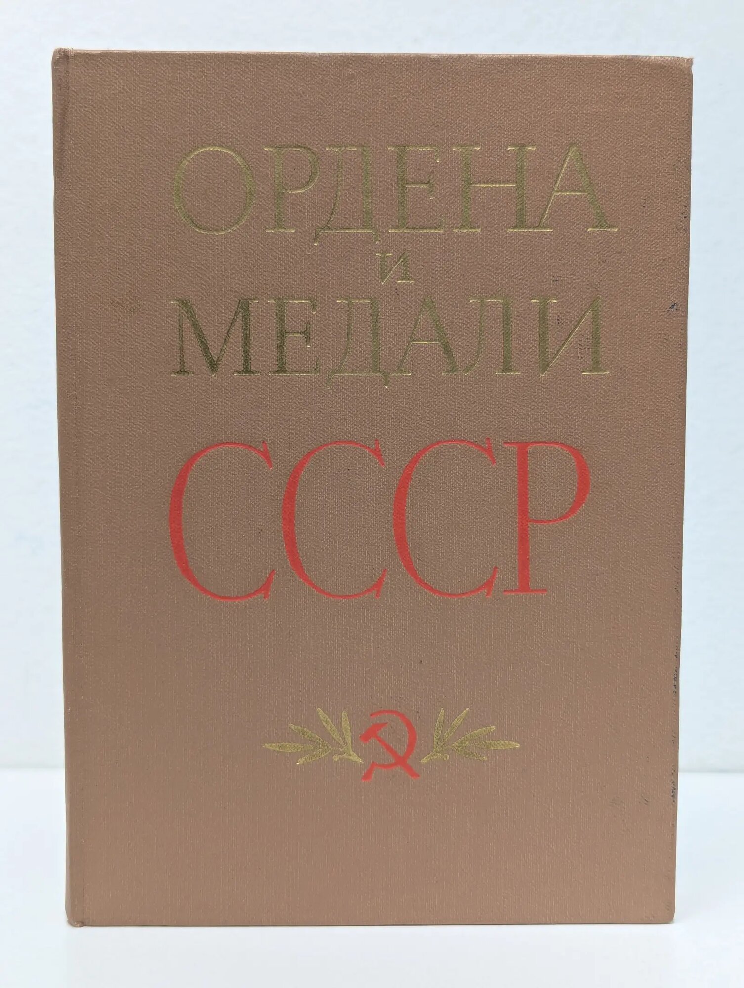 Ордена и медали СССР Рожков Александр Михайлович, Колесников Георгий Антонович 1978