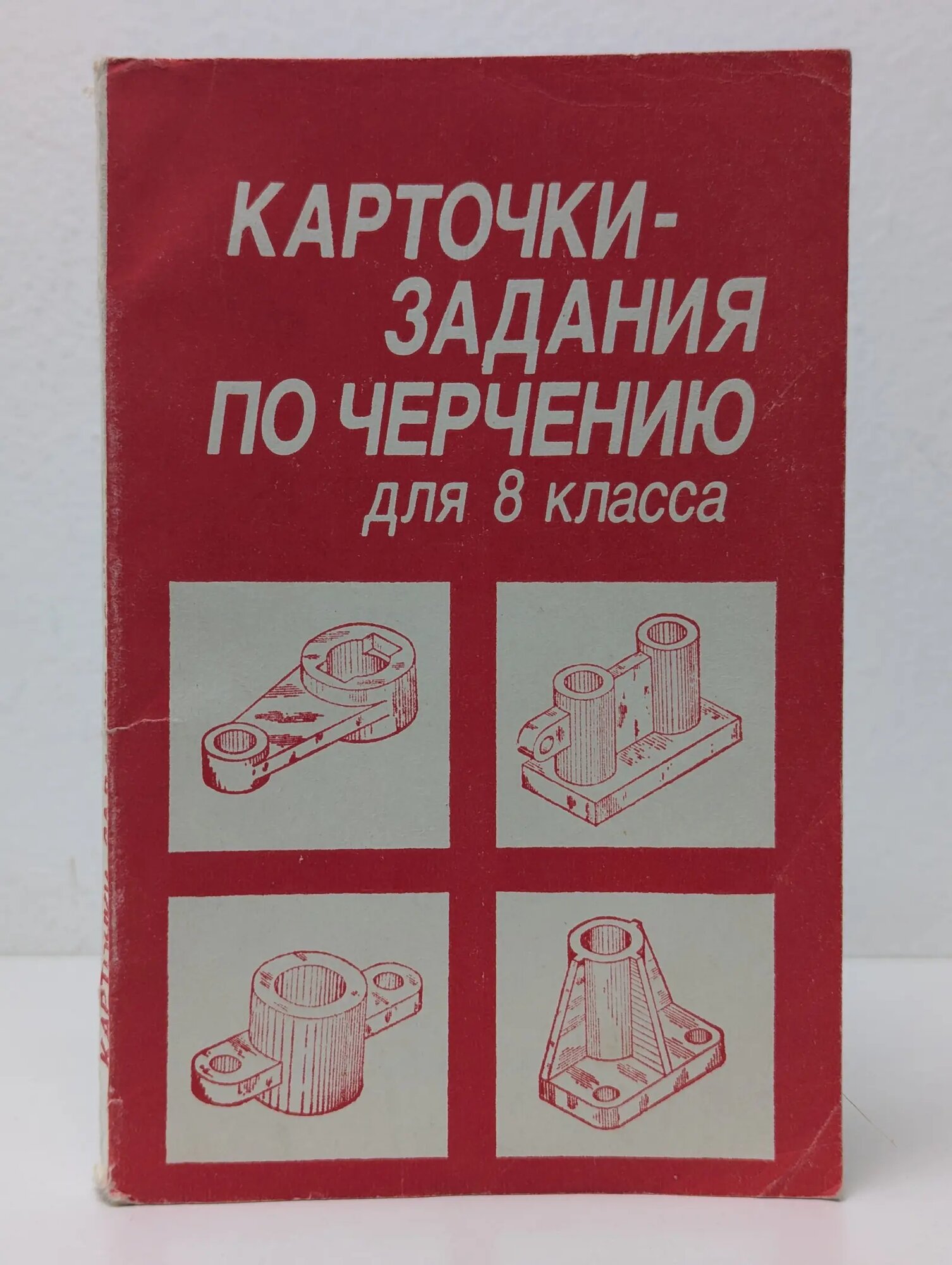 Карточки-задания по черчению для 8 класса. Пособие для учителя Василенко Евгений Александрович 1990