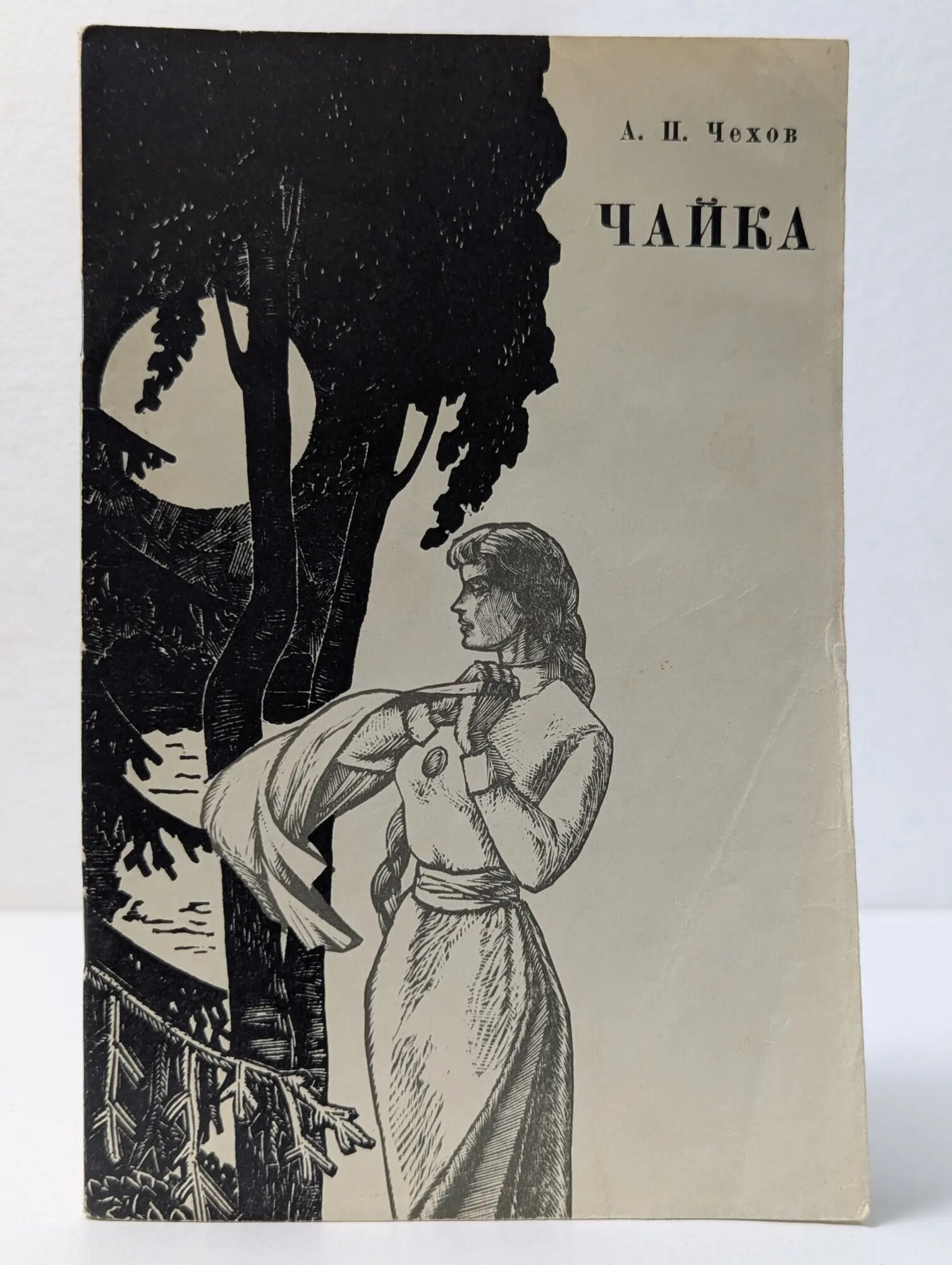 Чайка Чехов Антон Павлович 1964