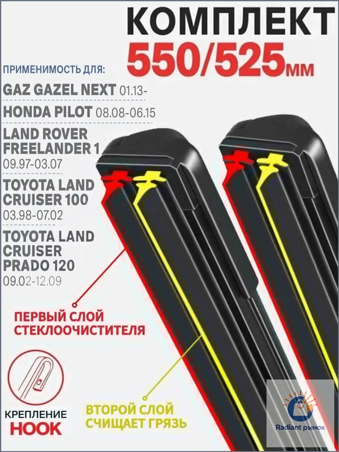 Щетка стеклоочистителя Бескаркасная, арт. 2 штуки,550 525 мм. Hook (Крючок). Комплект бескаркасных щеток стеклоочистителя дворники для GAZ Gazel Next; для ГАЗ Газель Некст ; Honda Pilot; Хонда Пилот ; Тойота Солара ; AUDI A4; Ауди А4, 55 см + 52.5 см