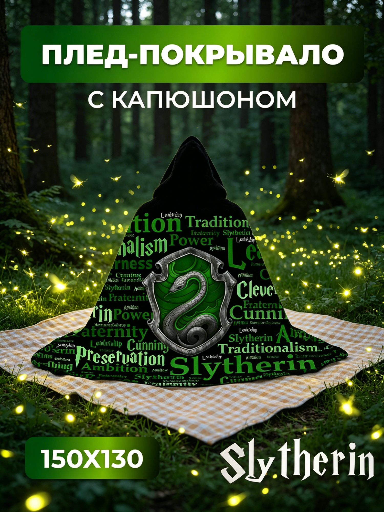 Плед-покрывало с капюшоном с символикой факультета Слизерин 1,5х1,3 м.