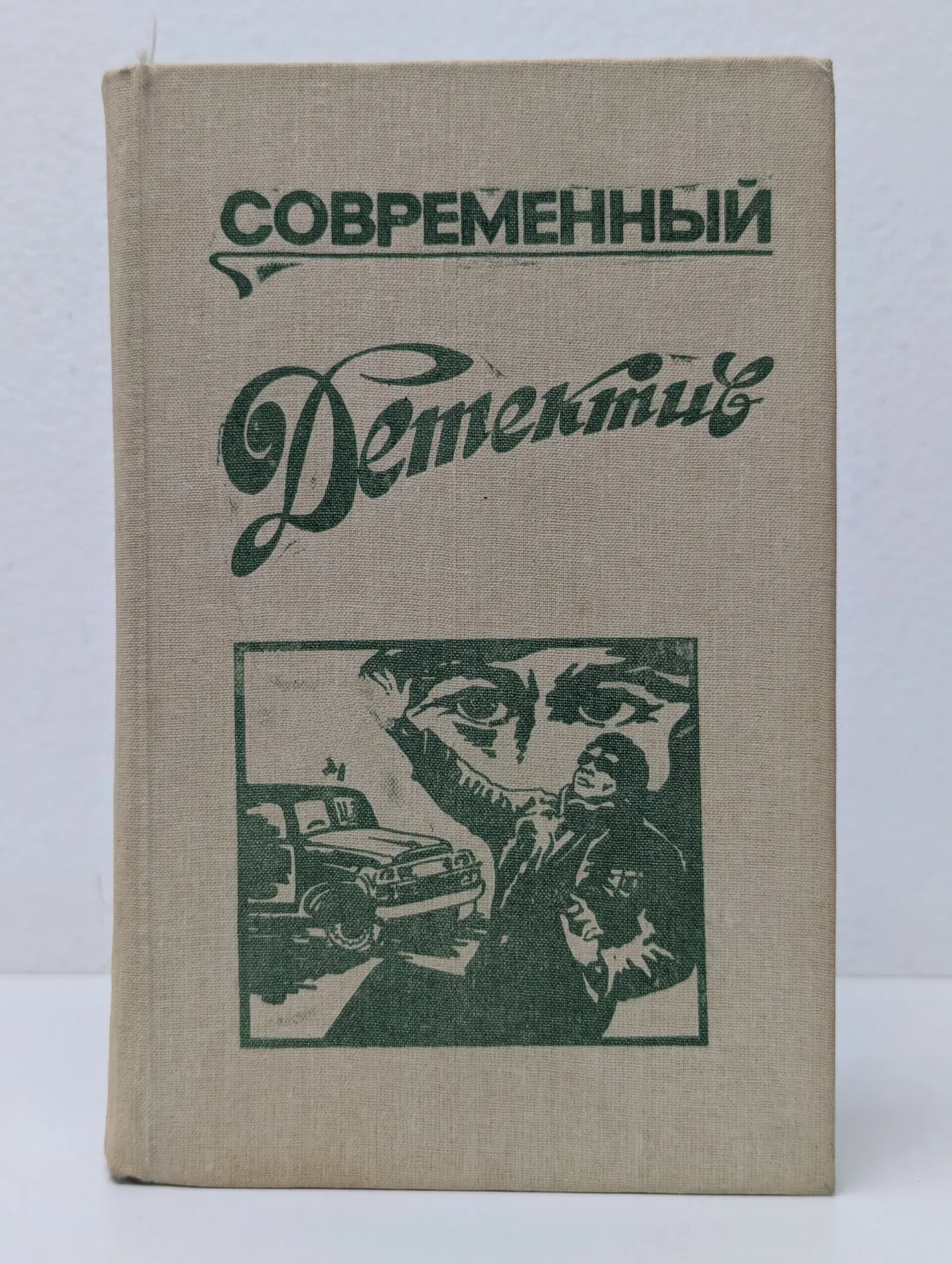 Современный детектив. Сборник Сборник 1989
