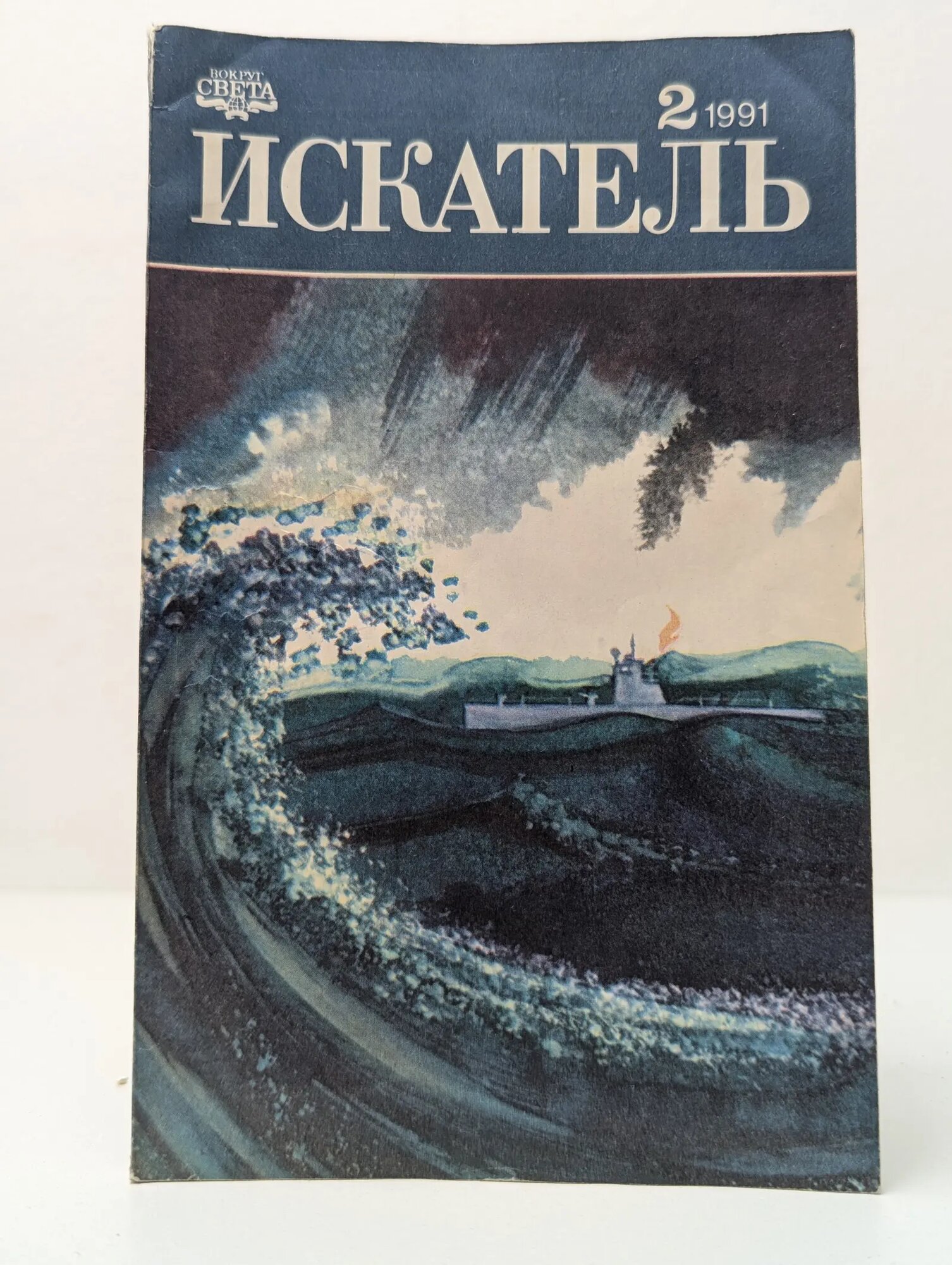 Искатель. Выпуск № 2/1991 Черкашин Николай Андреевич, Криси Джон 1991
