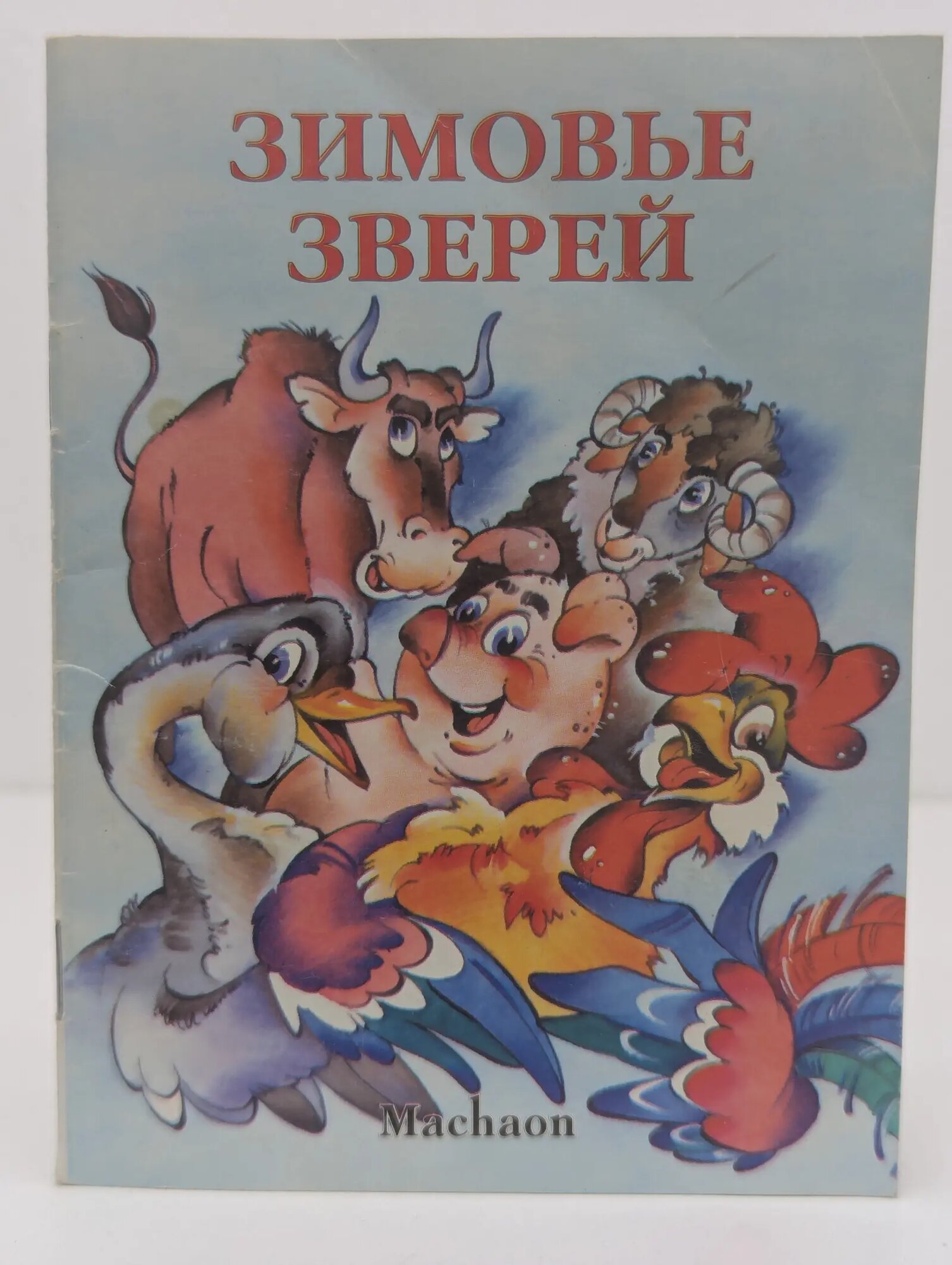 Зимовье зверей Сборник 2001