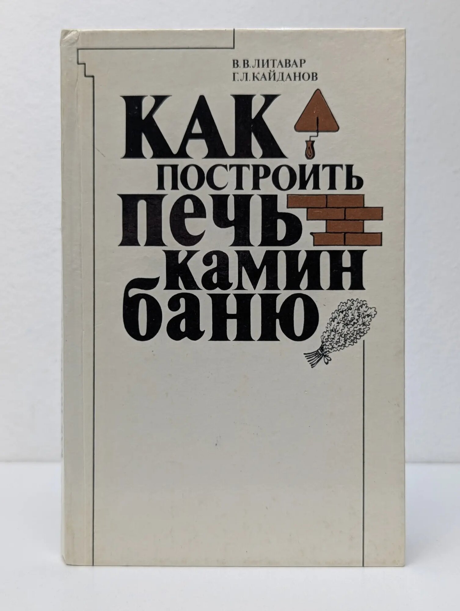 Как построить печь, камин, баню Кайданов Геннадий Львович, Литавар Вячеслав Васильевич 1990