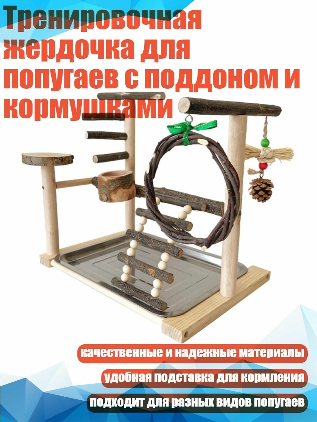 Тренировочная жердочка для попугаев с поддоном и кормушками