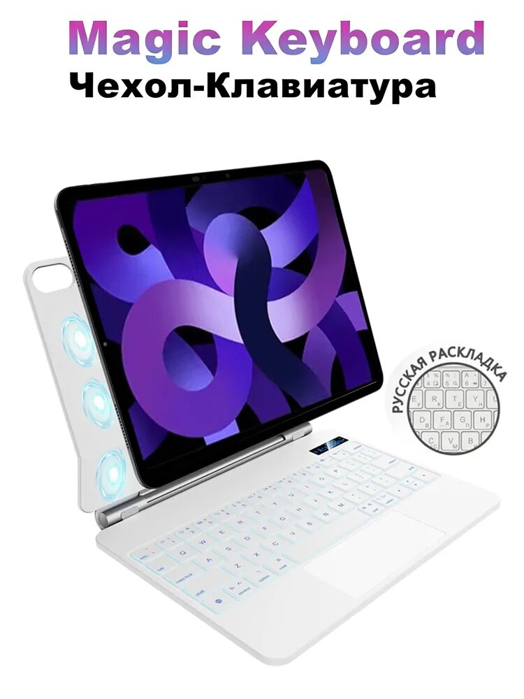 Клавиатура Magic Keyboard для iPad Air 4/5 поколения 10,9 дюймов, чехол для iPad Air 11 дюймов (M2) 2024/(M3) 2025/(M4)/2026, русская клавиатура
