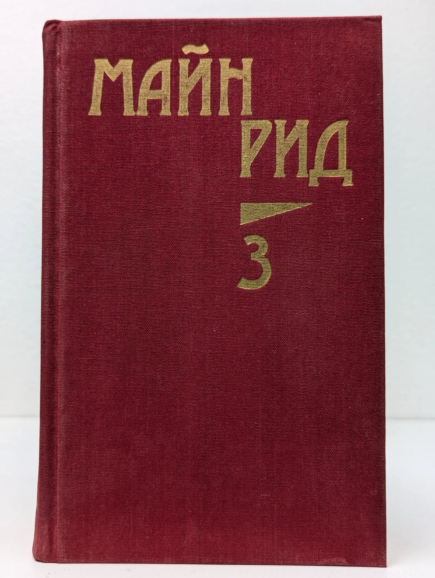 Майн Рид. Собрание сочинений в 6 томах. Том 3 Рид Томас Майн 1991