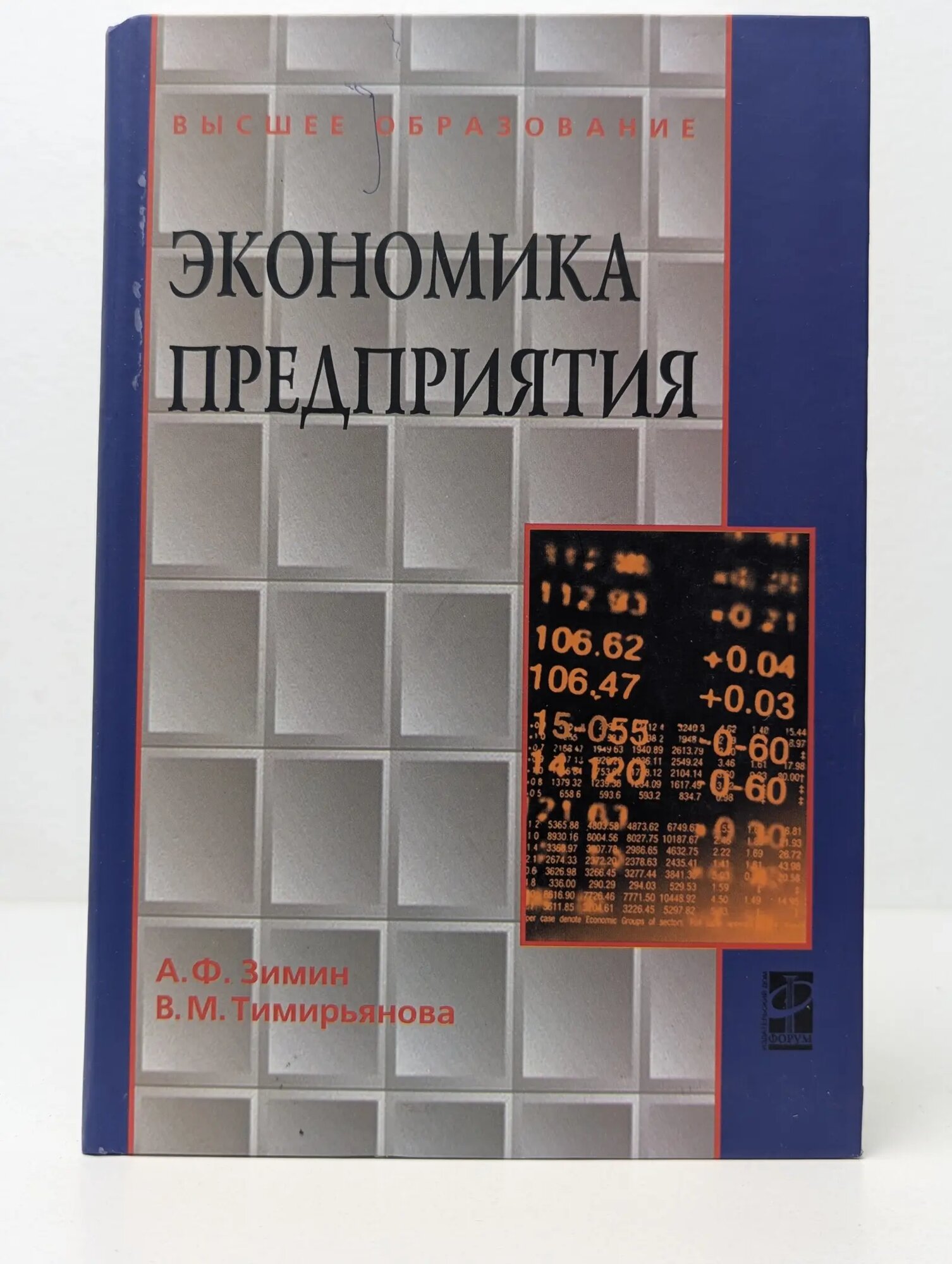 Высшее образование. Экономика предприятия Тимирьянова Венера Мартовна, Зимин Александр Федорович 2012