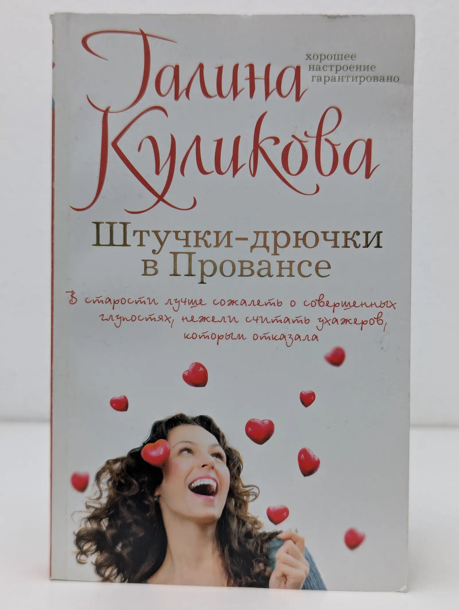 Смешной лирический роман. Штучки-дрючки в Провансе Куликова Галина Михайловна 2014